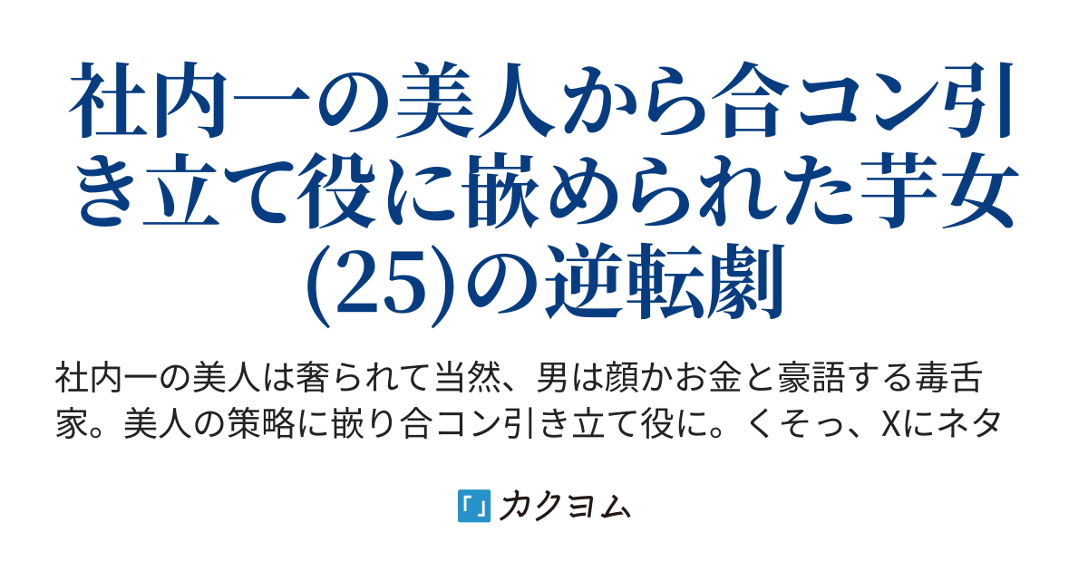 逆さの真実ー評価は将来価値にて願いますー（中道 舞夜） カクヨム