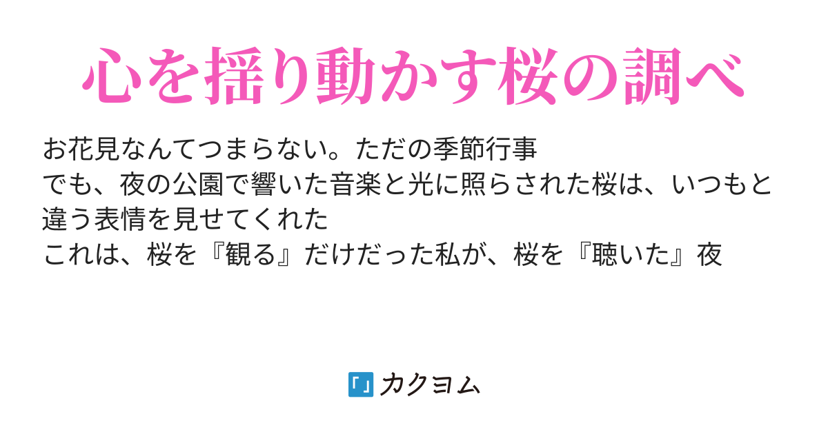 あの夜、桜は光り、音楽は舞った（コウノトリ🐣） カクヨム