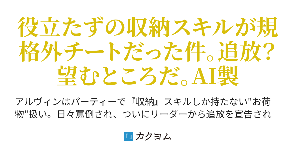 【収納スキルは外れスキル？】いいえ、俺のアイテムボックスは次元が違いました。追放された俺は超収納スキルで自由気ままな最強冒険者ライフ！〜かつて