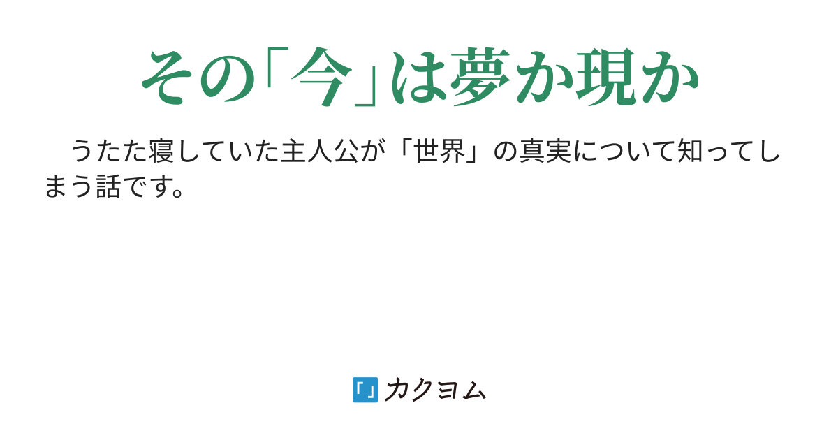 エタニティ・ワールド(斑猫) カクヨム