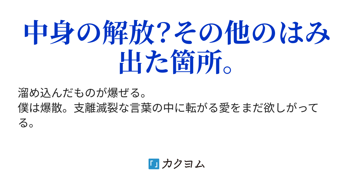 焦る、爆ぜる、てかれる。（木田りも） カクヨム