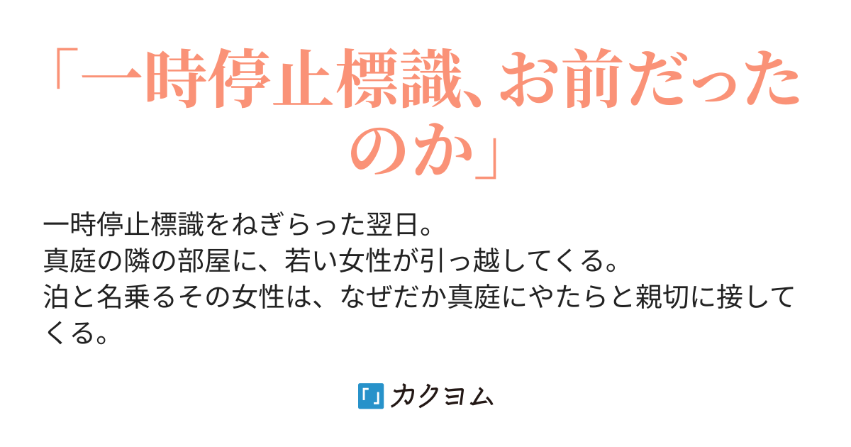 『止まれ』の恩返し(星海彼方(元:こばなし)) カクヨム