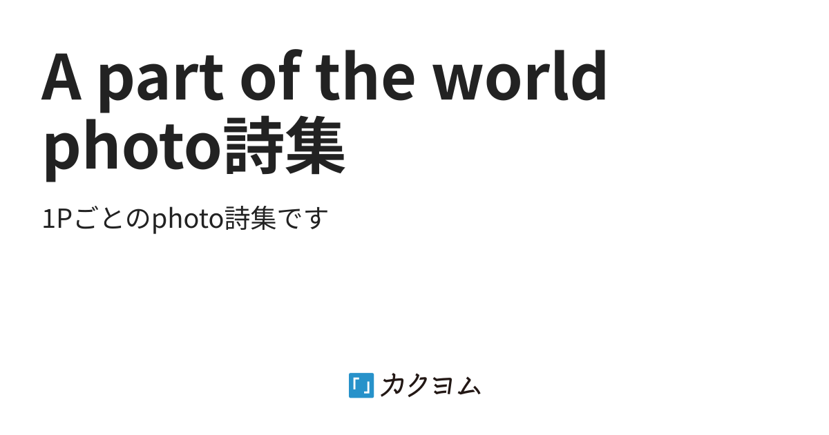 A Part Of The World Photo詩集（mihonyan99） カクヨム