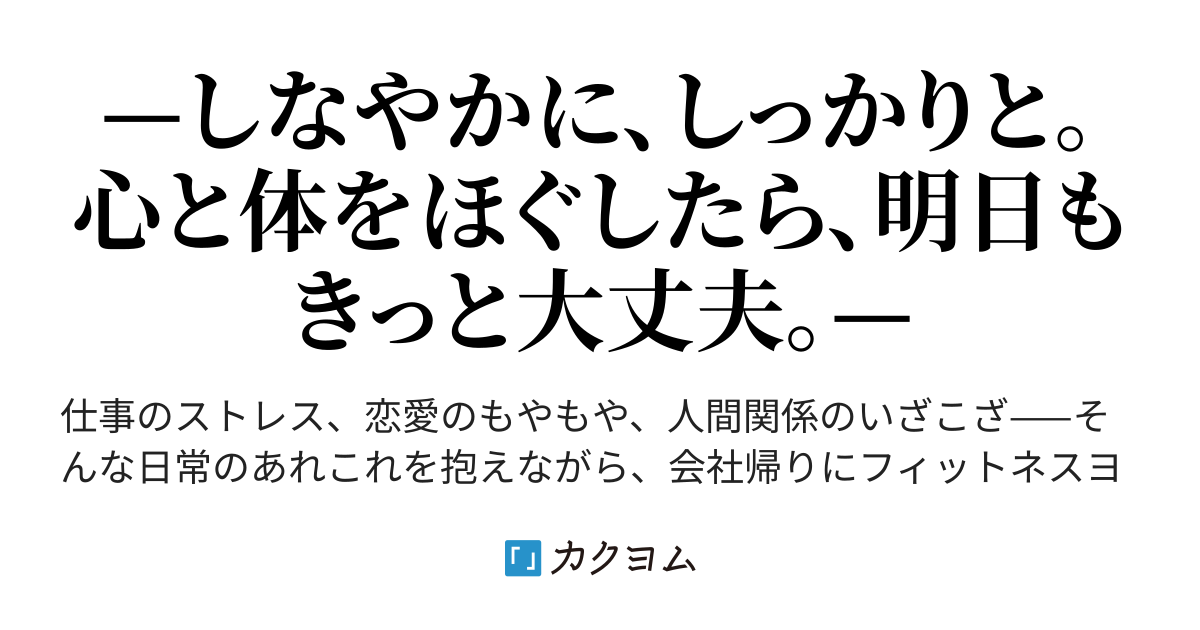 『ヨガで整う、私の人生』(algo Lighter アルゴライター) カクヨム