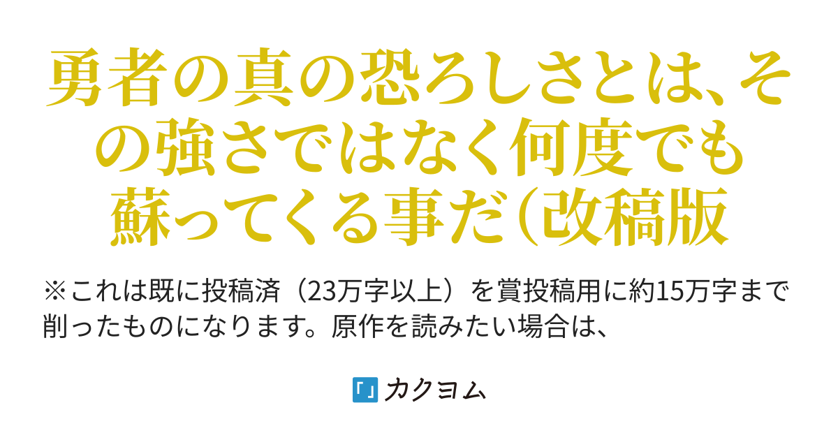 賞応募版 何度倒してもタイムリープして強くなって舞い戻ってくる勇者怖い(崖淵) カクヨム
