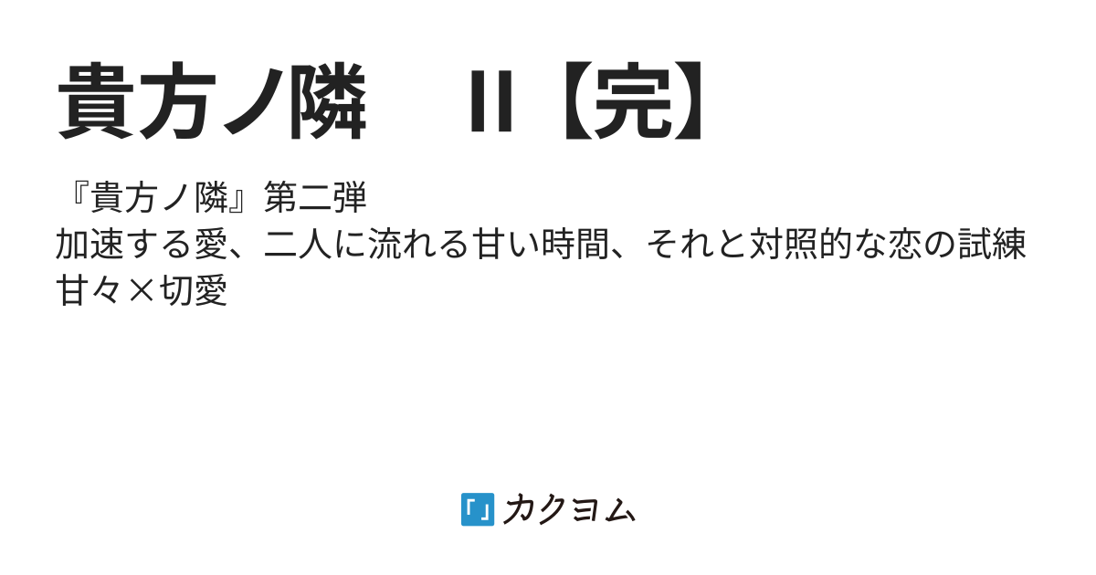貴方ノ隣 Ⅱ 【完】(m A M I 。) カクヨム