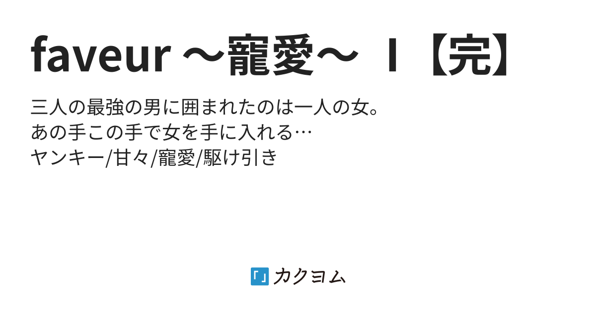 Faveur ~寵愛~ Ⅰ 【完】(m A M I 。) カクヨム