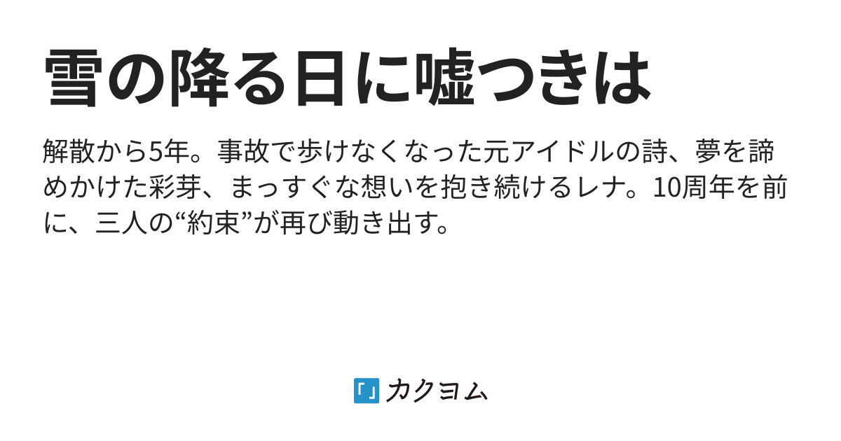 雪の降る日に嘘つきは(kinoyuuki) カクヨム