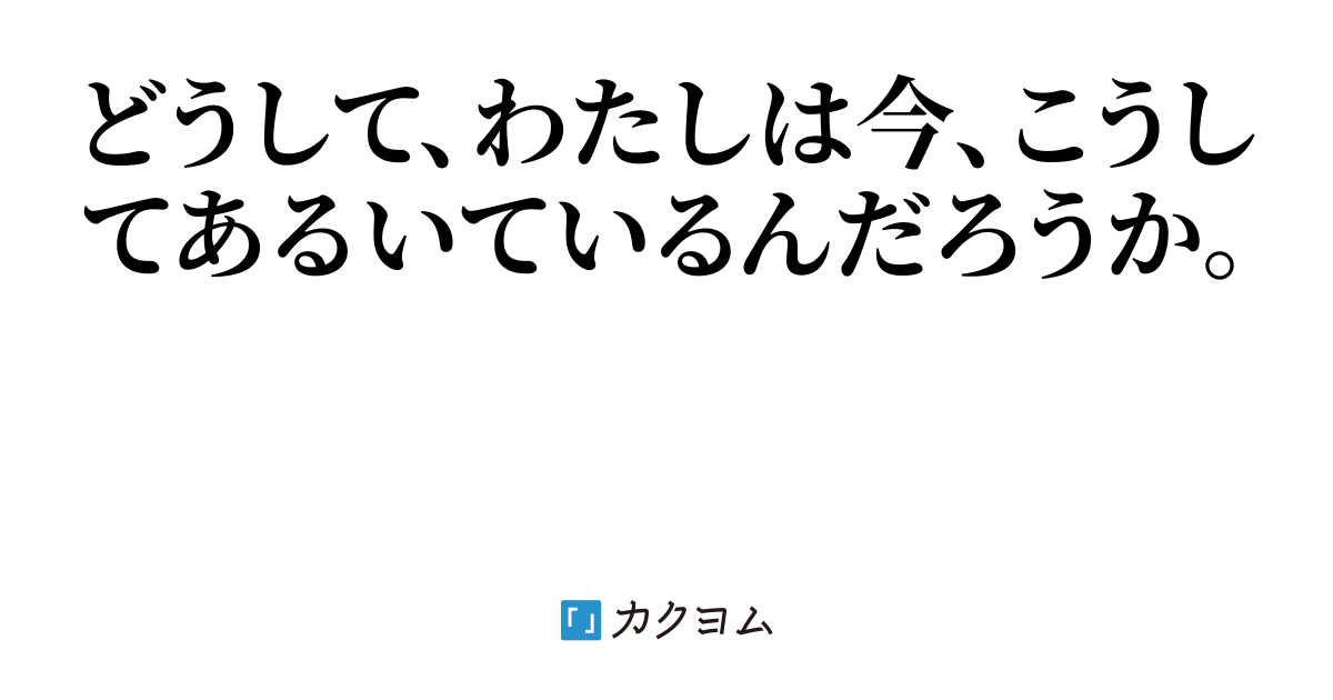 憧憬テトラポット（宵町いつか） カクヨム