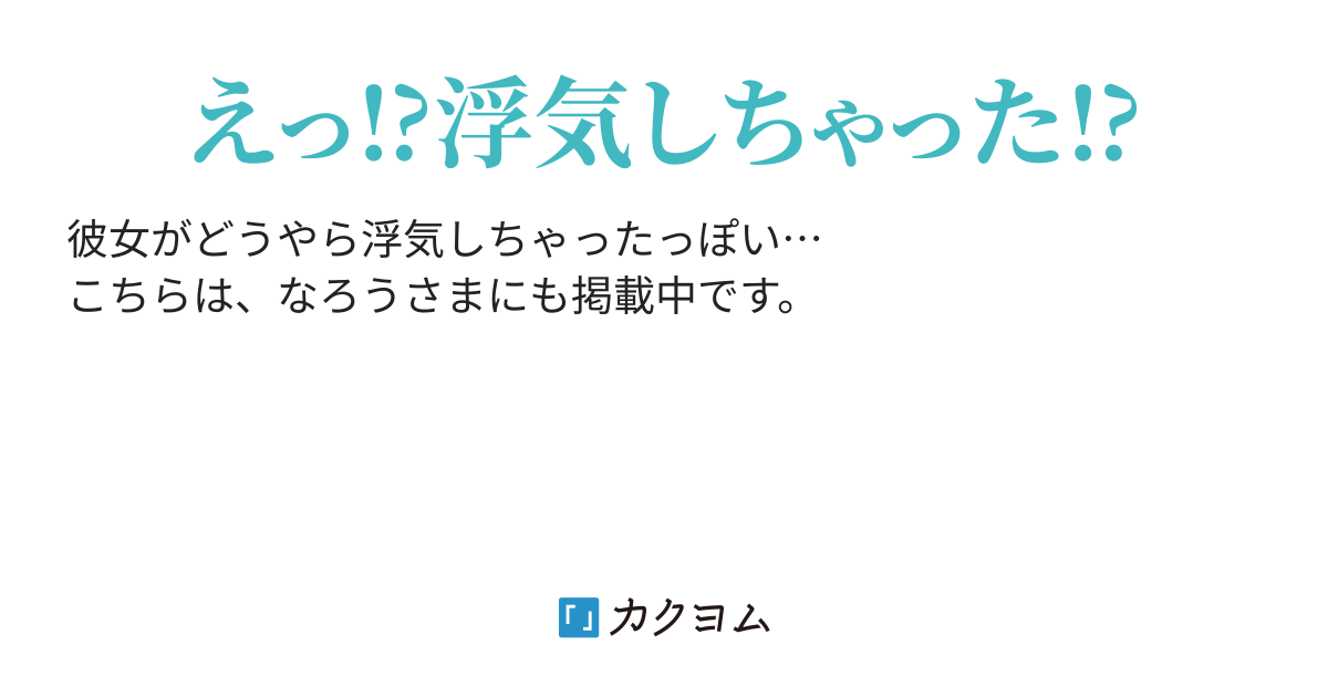 デートをドタキャンした彼女が甥っ子くんの面倒みててうっかりそのパパと浮気しちゃったっぽい⁉︎（猫の集会） カクヨム