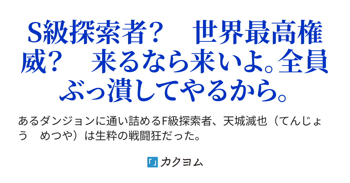 戦闘狂でf級探索者の俺が、ダンジョン配信者を助けて世間から注目を浴びてるらしいが気にせずマイペースに行くとしよう 〜だから実力を疑われても俺は