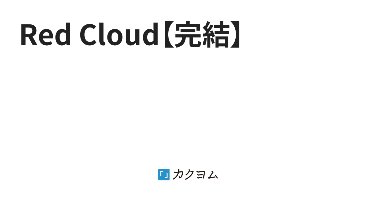 Red Cloud【完結】（雪恵） カクヨム