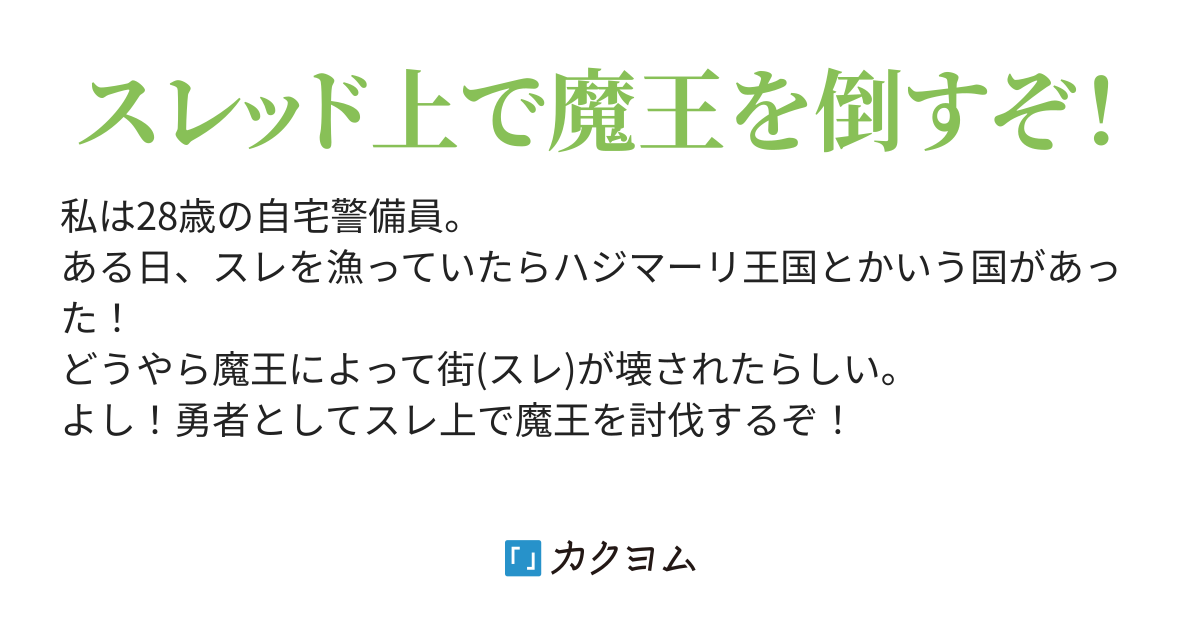 スレッド勇者(藍空スピカfnw) カクヨム