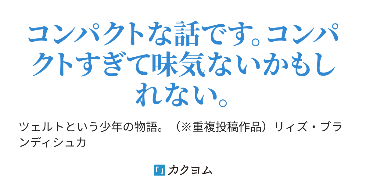 ツェルトの物語（仲仁へび（旧：離久）） カクヨム