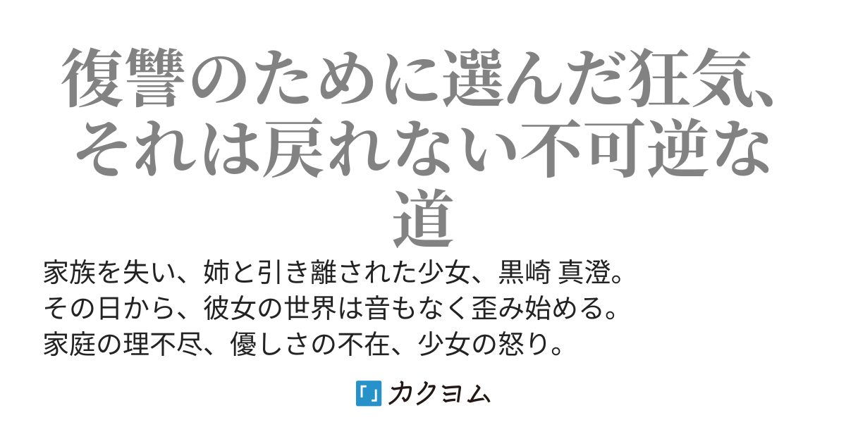 第1話：いつもの日々、いつもの夜 - 現幻の境界に手を染めて（夢真） - カクヨム