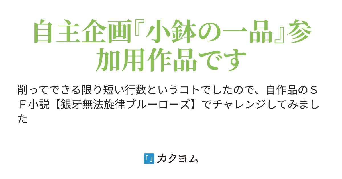 自主企画「小鉢の一品」用に圧縮凝縮した自作品【銀牙無法旋律ブルーローズ】です(楠本恵士) カクヨム