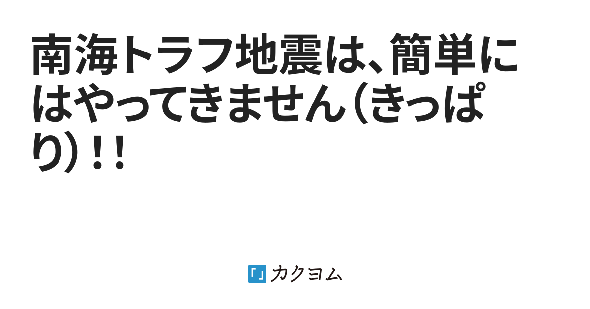 南海トラフ地震は、簡単にはやってきません（きっぱり）！！（クライングフリーマン） カクヨム
