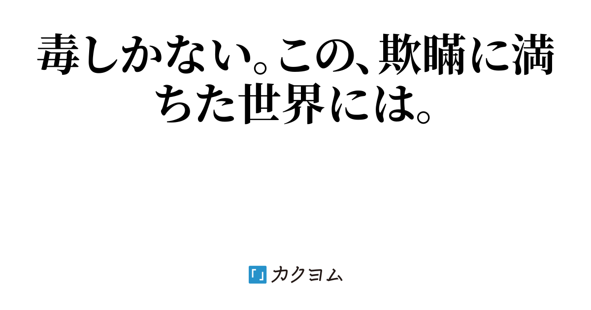 毒の部屋 ～omnibus（宝力黎） カクヨム