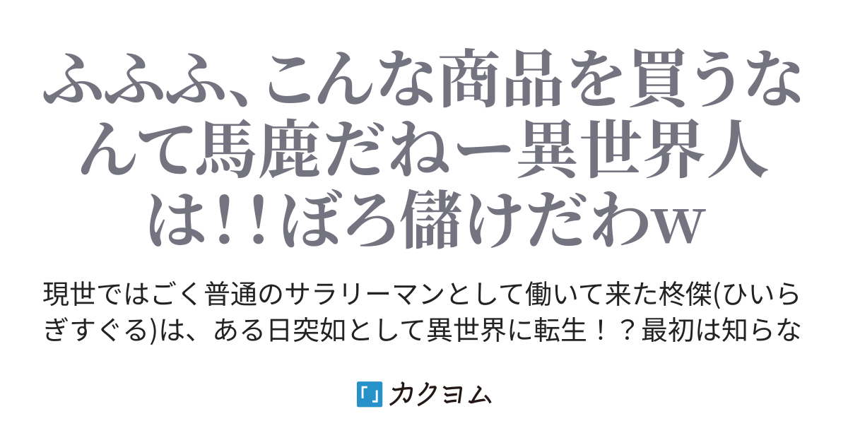 異世界テレビショッピング！！〜異世界に転生して異能を手にした俺は、テレビショッピング界隈で無双する〜（諫崎秋） カクヨム
