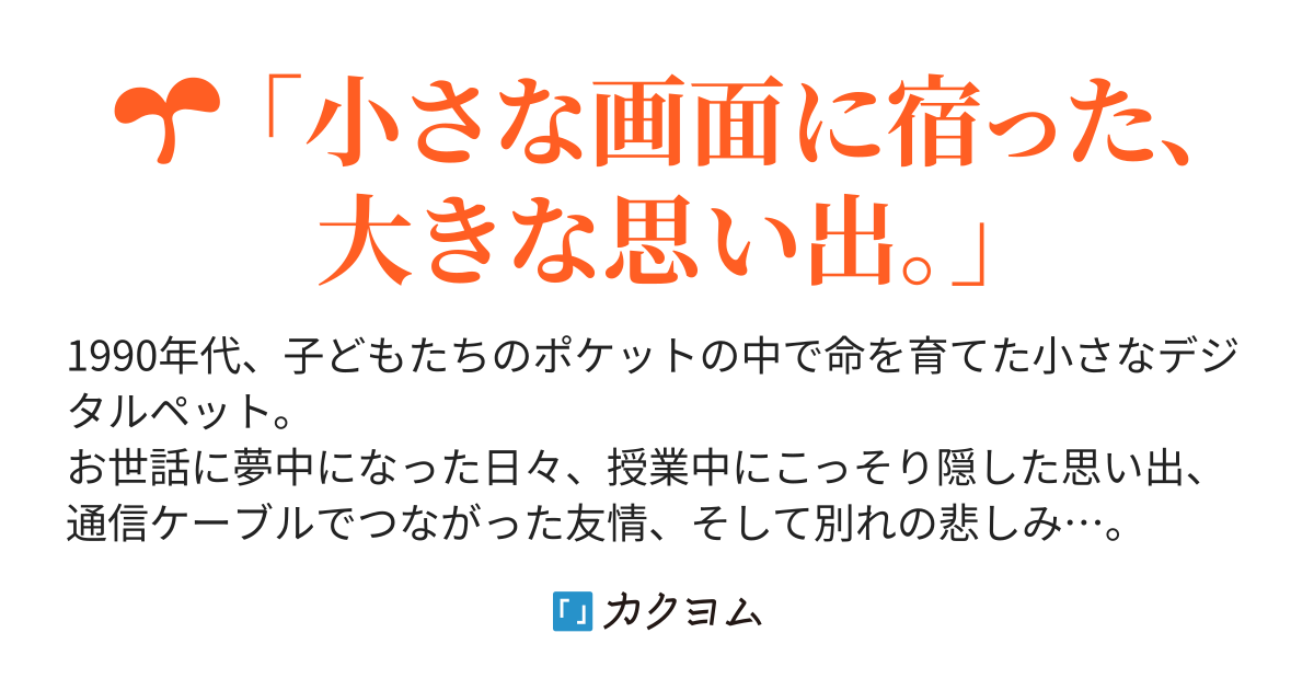 📱 『デジタルペットの記憶 』- 相棒と過ごした日々-(algo Lighter アルゴライター) カクヨム