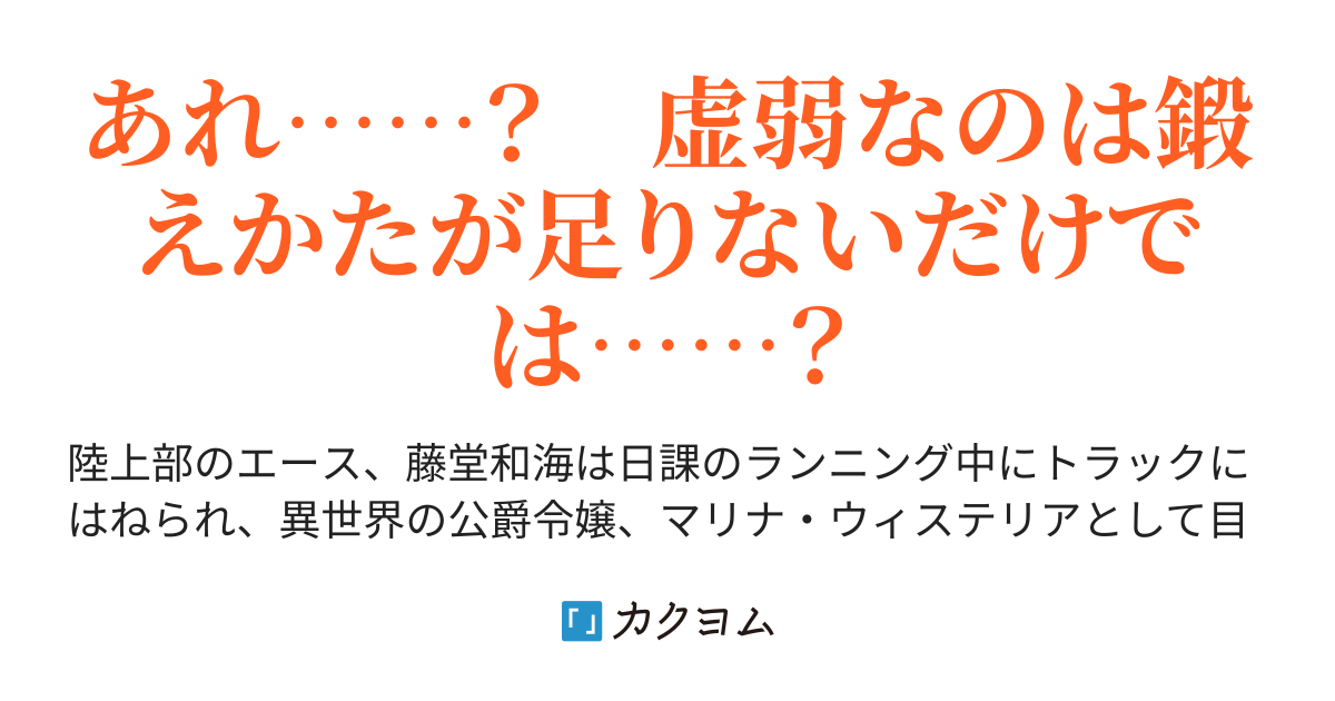 スポーツ女子、虚弱令嬢に転生したので健康に全振りしてみる(金澤流都) カクヨム