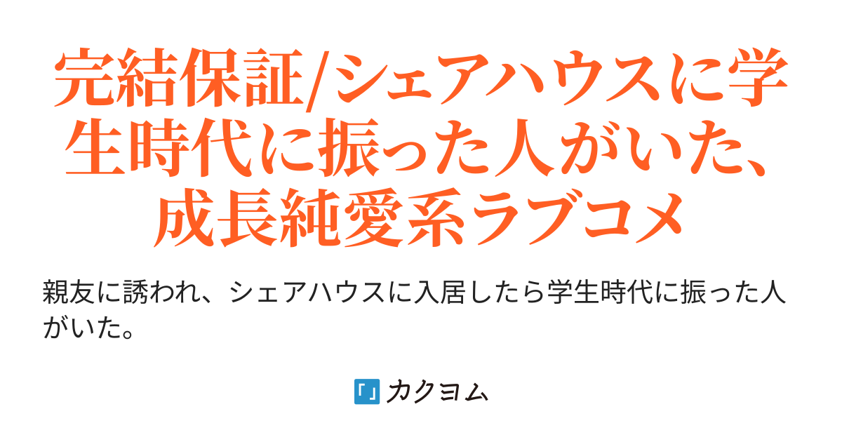 【短編恋愛小説】シェアルームには、私を振ったアイツがいる（岩名理子） カクヨム