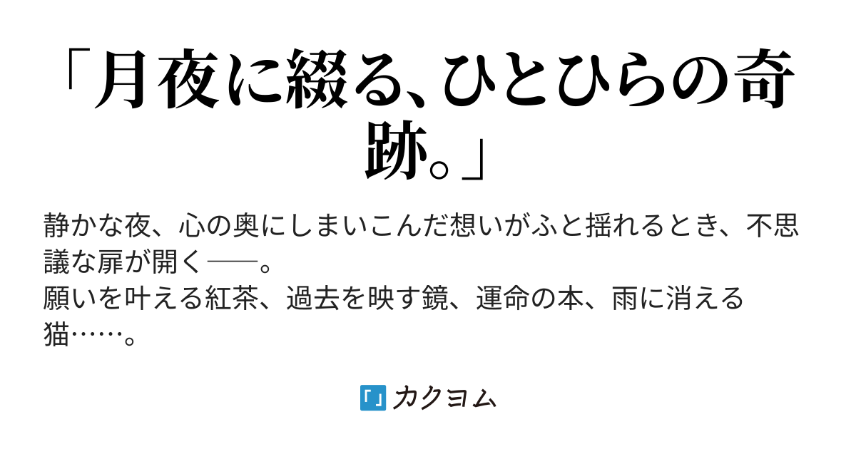 月の綴る幻想譚（algo Lighter アルゴライター） カクヨム