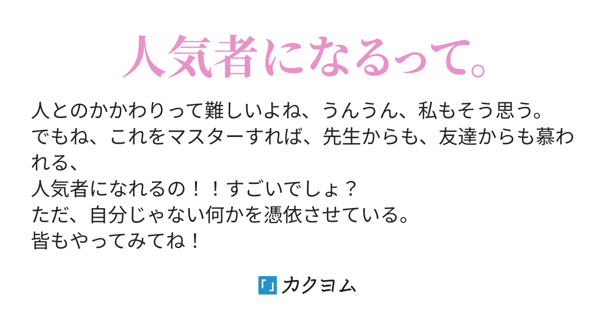 人気者になる方法。(おかゆ) カクヨム