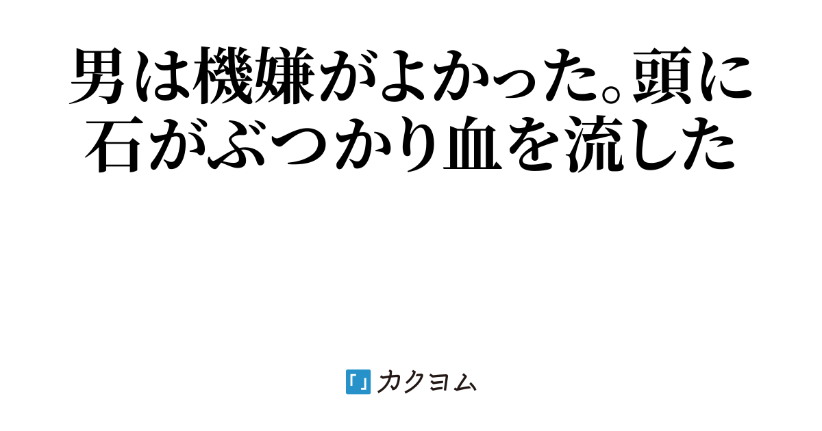 放り投げた（悪本不真面目（アクモトフマジメ）） カクヨム