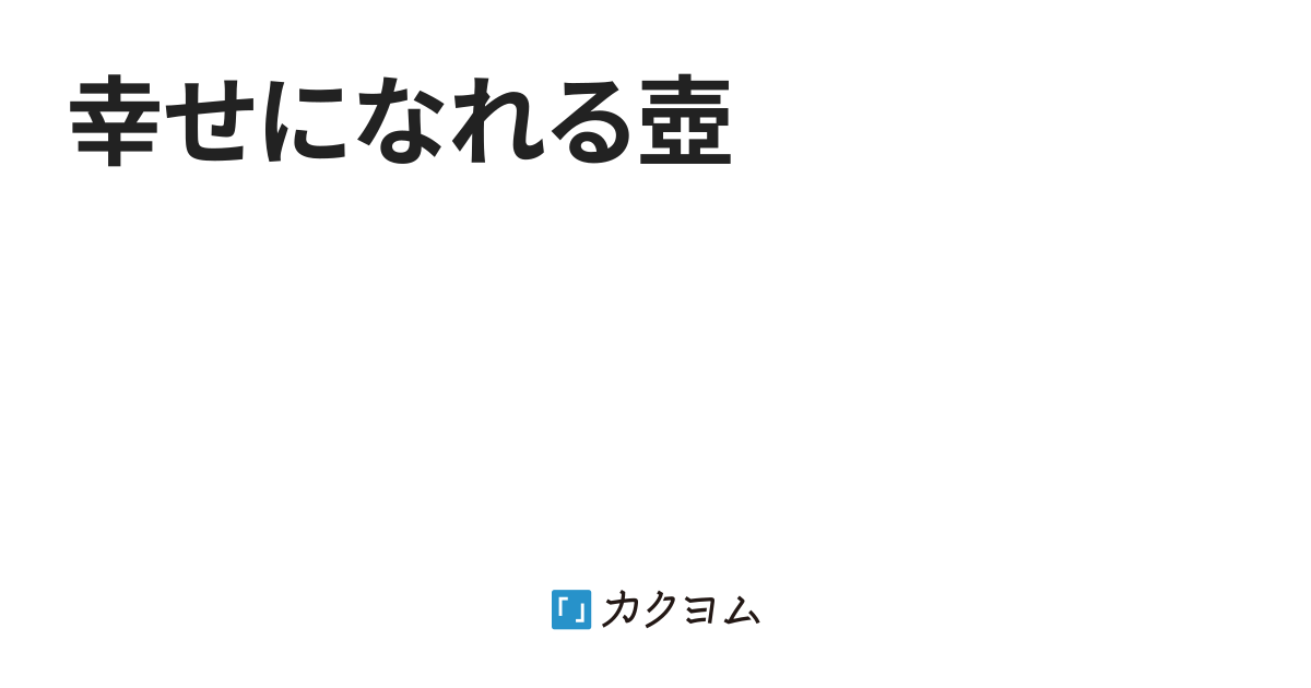 幸せになれる壺（ ） カクヨム