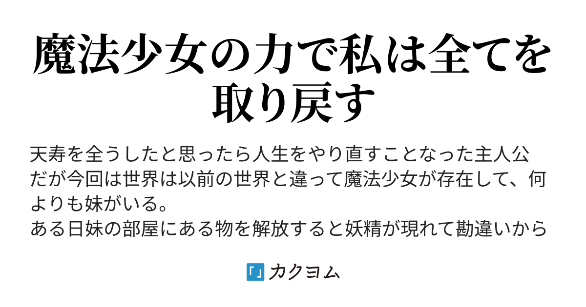 Tsして魔法少女するやつ(仮)(仙人掌) カクヨム