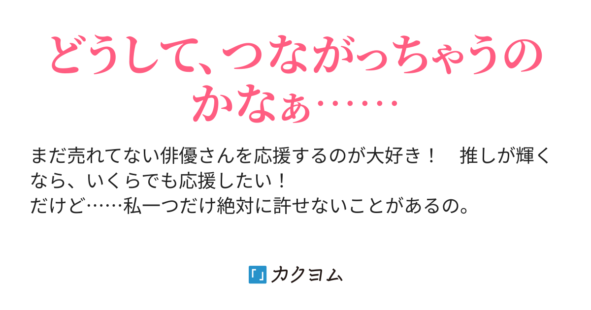 つながらないキミが好き(笹 慎) カクヨム