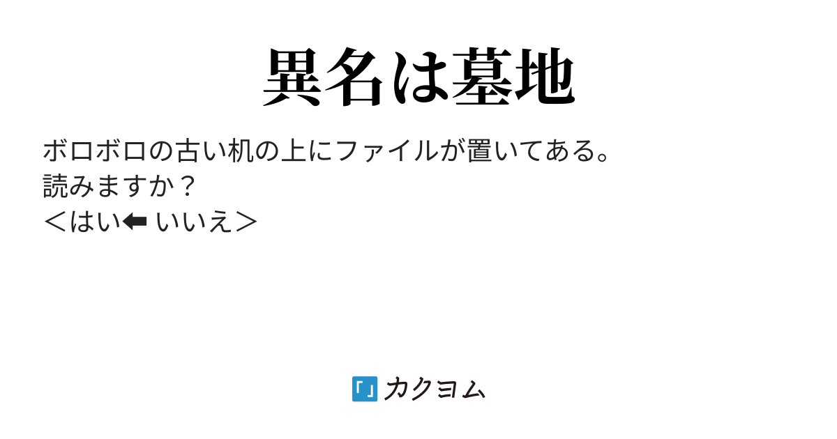 死命衆 資料ファイル（和魚語り） カクヨム