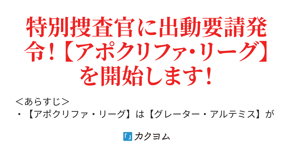 アポクリファ、その種の傾向と対策【駆れ！ストラヴァガンツァー】（七海ポルカ） カクヨム