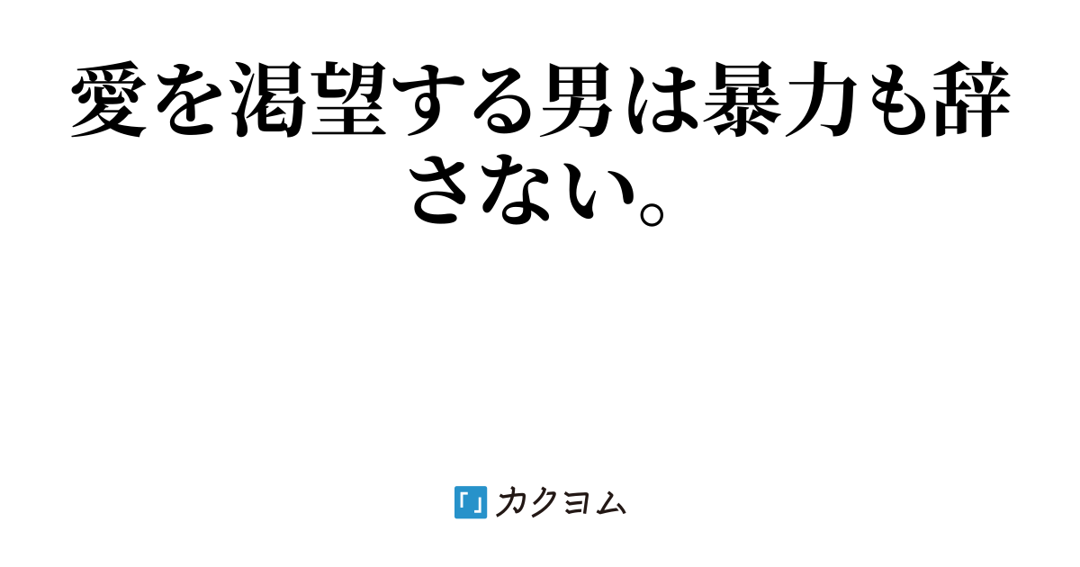渇望（悪本不真面目（アクモトフマジメ）） カクヨム