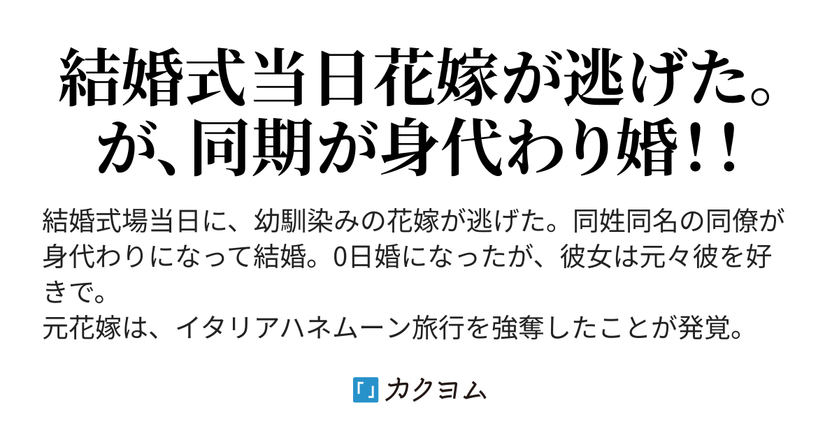 【完結】愛しているって嘘だったんですか?~結婚式当日に花嫁が逃げた~(天風 繋) カクヨム