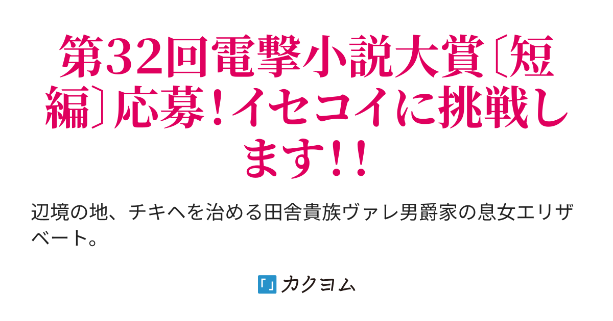 ダイコンおろし！ ～辺境の姫は婚約者から遣わされた従士に一目惚れ～（縞間かおる） カクヨム