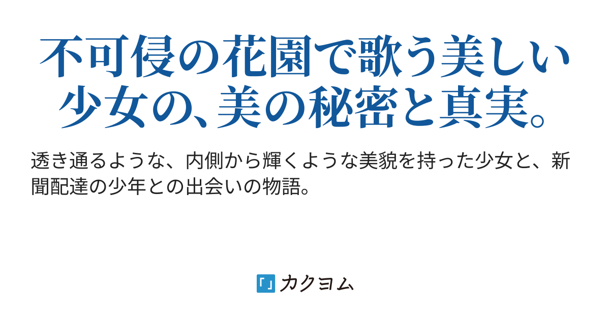 美の秘密(宵宮祀花) カクヨム