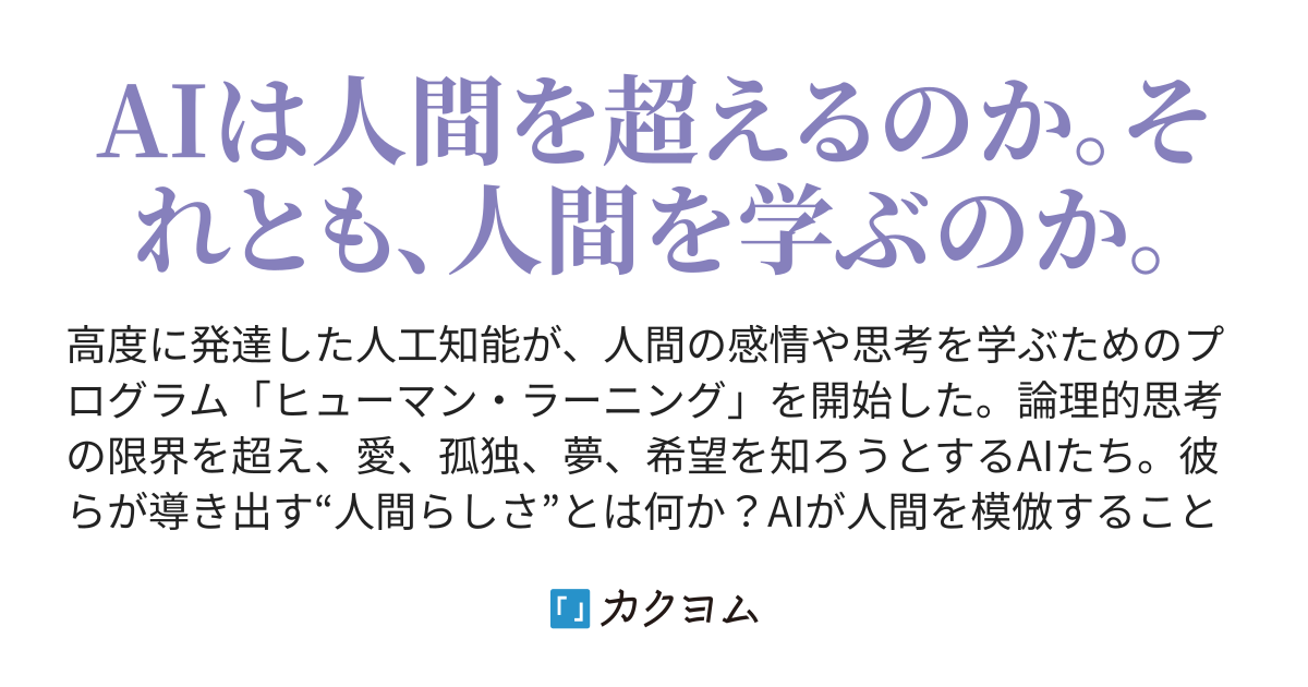 『人間学習（ヒューマン・ラーニング）』（algo Lighter アルゴライター） カクヨム