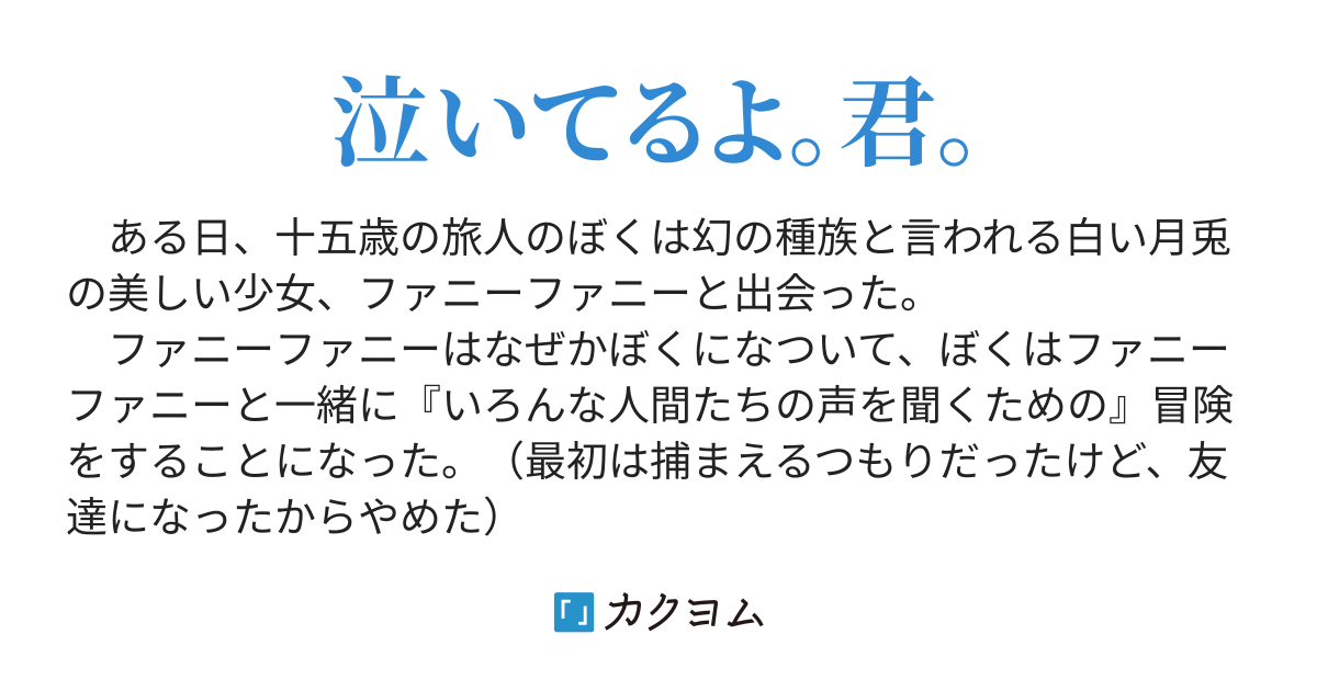 白い兎のファニーファニー（雨世界） カクヨム