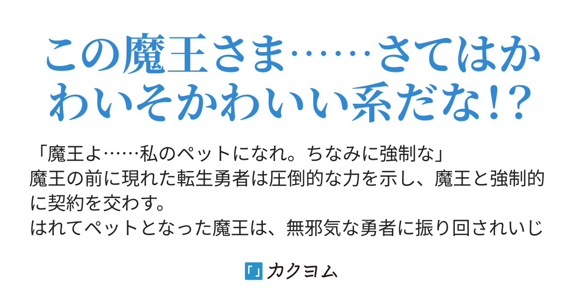 異世界少女の勇者とペットな魔王さま～勇者の使い魔になった関西弁魔王があまりにも不憫すぎる件〜（夜色シアン） カクヨム