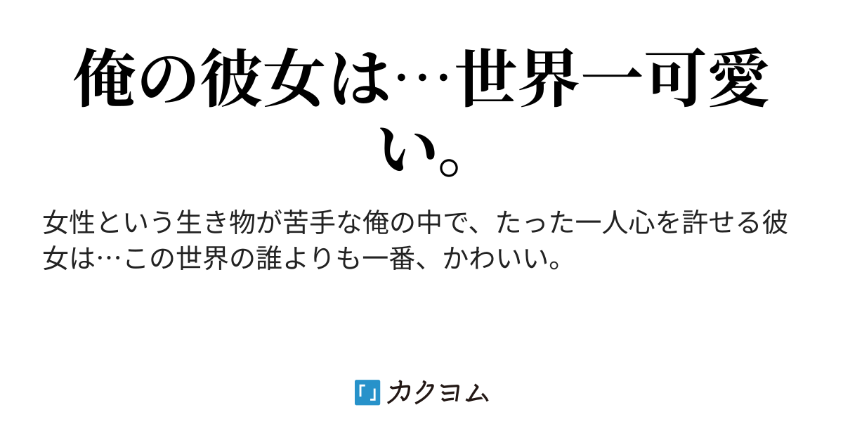 愛茉さんの取扱説明書【完】(蓮水エヌ/n) カクヨム