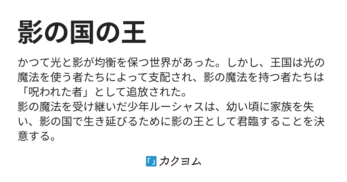 影の国の王（algo Lighter アルゴライター） カクヨム