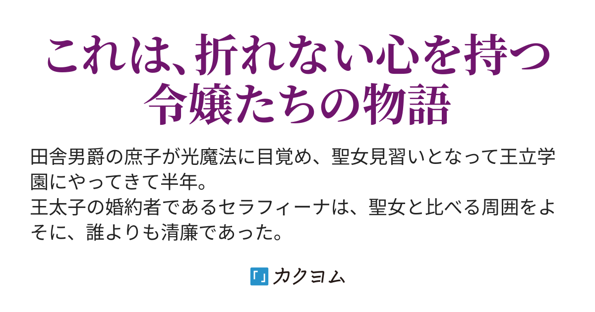 悪役令嬢たちは揺るがない【書籍化・コミカライズ】(八月八) カクヨム