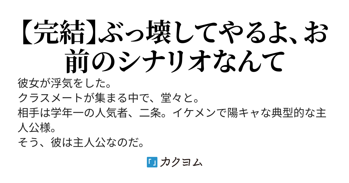 第34話 この舞台で最も自由な女 - 主人公気取りに彼女を寝取られたので悪役としてそいつの幼馴染と青春を送る。（いくかいおう） - カクヨム