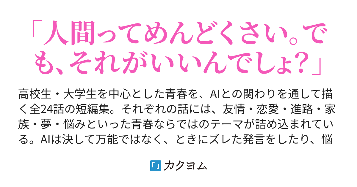 Aiとぼくらの24時（algo Lighter アルゴライター） カクヨム