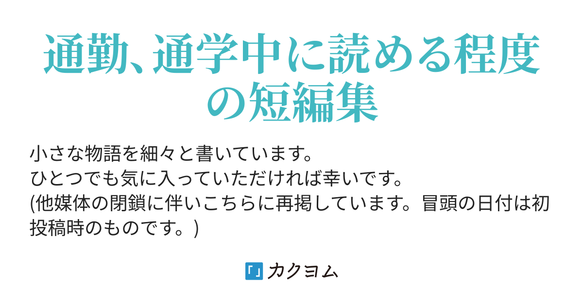 電車で読める程度の物語(馬西ハジメ) カクヨム