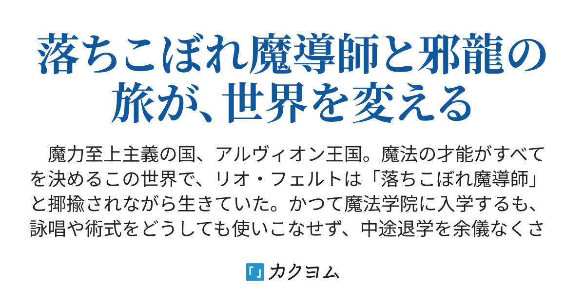 落ちこぼれ魔導師は邪龍の夢を叶えるか? ~追放された魔導師、実は想像したものを具現化させるチート能力持ちだった~(井浦 光斗) カクヨム