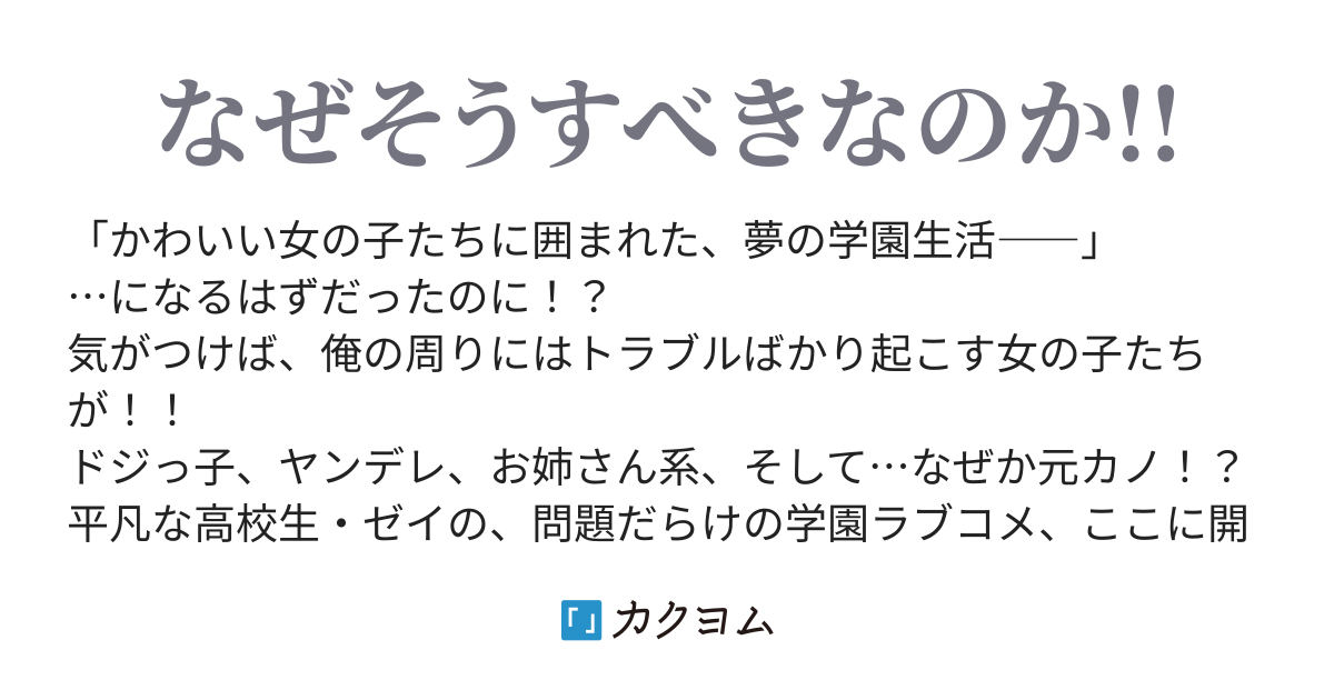 普通の男子高校生なのに、変な女の子だらけの世界に閉じ込められた!お願いだから、ドラマなしで卒業させてくれ!!(kyomu) カクヨム