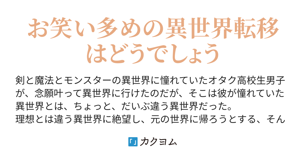 ある意味凄惨な異世界 ~ 憧れた異世界転移だったのに ~ (うさぎねこ紳士3世) カクヨム
